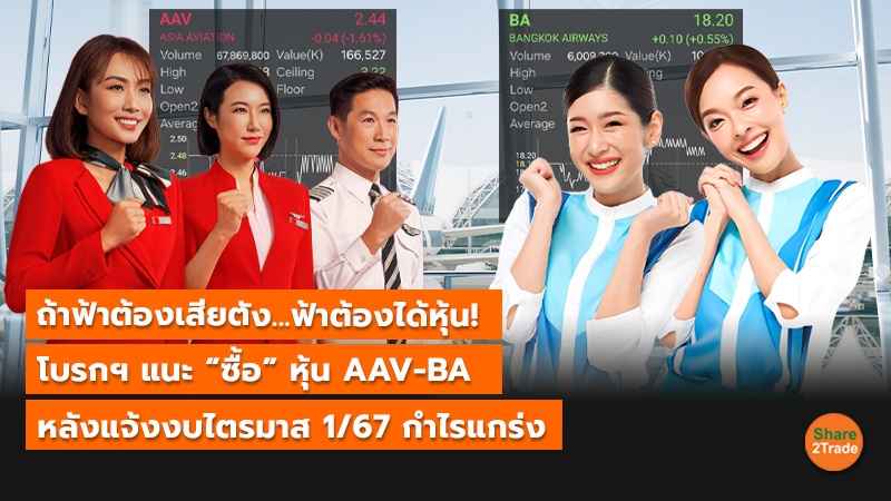 ถ้าฟ้าต้องเสียตัง...ฟ้าต้องได้หุ้น! โบรกฯ แนะ“ซื้อ” หุ้น AAV-BA หลังแจ้งงบไตรมาส 1/67 กำไรแกร่ง ...